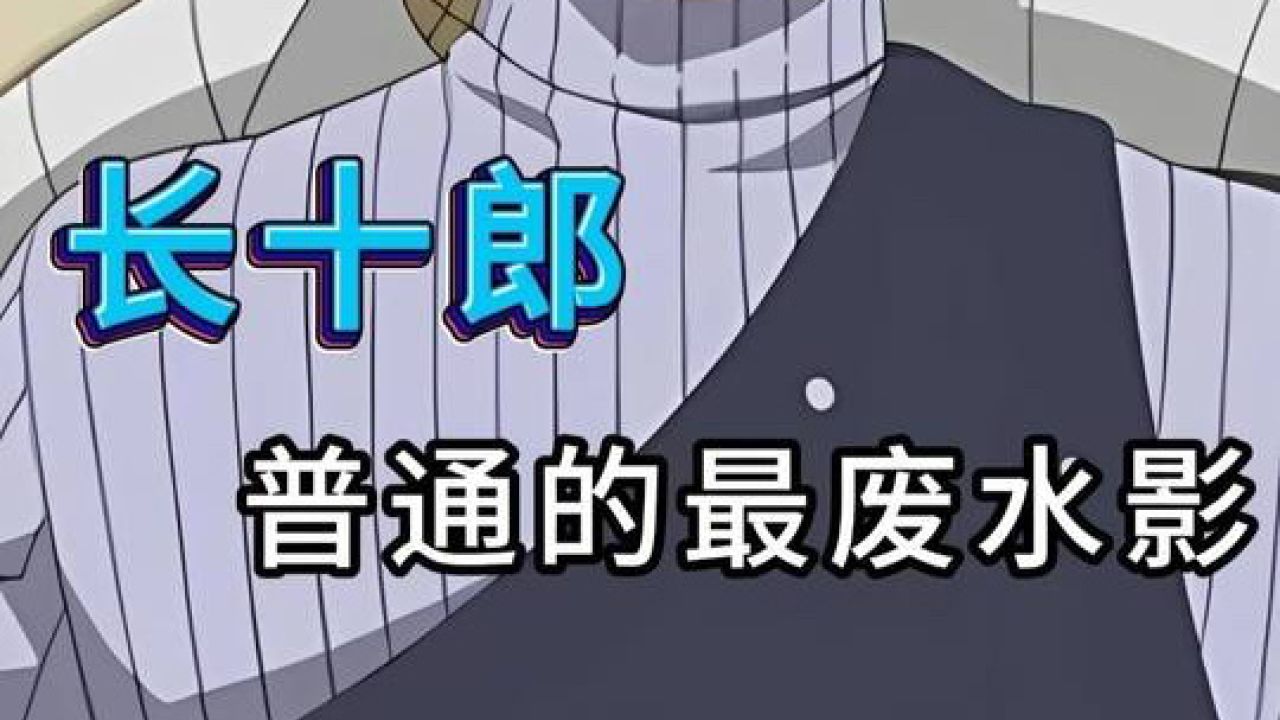 日本动漫《火影忍者》捶佐助，斩黑绝#长十郎#普通人#水影#火影_高清1080P在线观看平台_腾讯视频