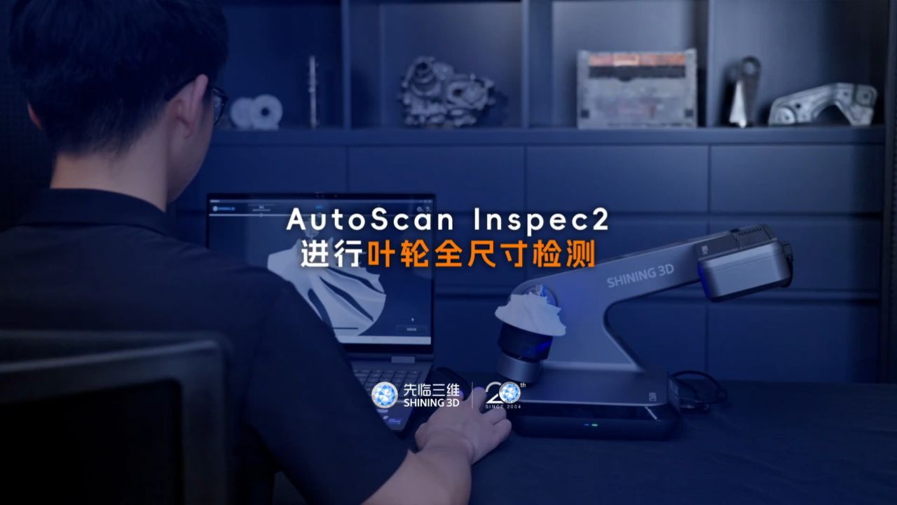三维扫描仪|先临天远AutoScanInspec2进行叶轮全尺寸检测_高清1080P在线观看平台_腾讯视频