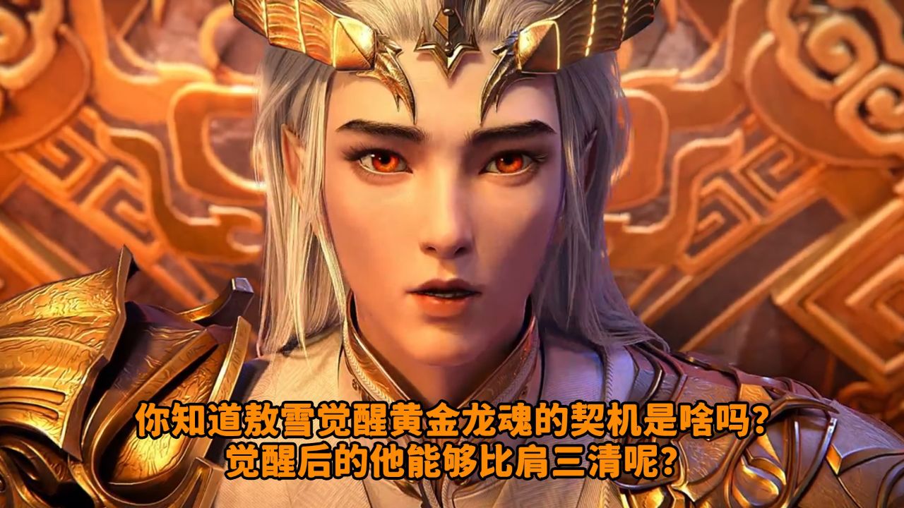 龙魂：你知道敖雪觉醒黄金龙魂的契机是啥吗？觉醒后的他能够比肩三清呢？_高清1080P在线观看平台_腾讯视频