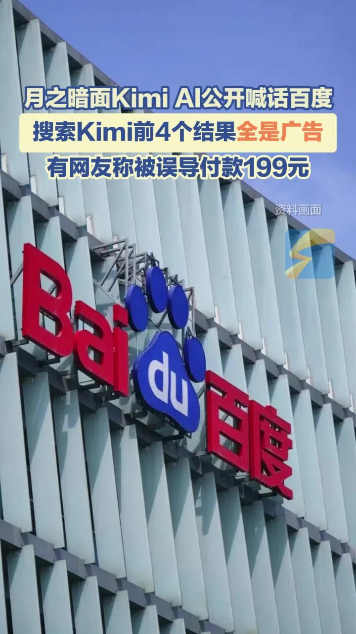 月之暗面KimiAI公开喊话百度搜索Kimi前4个结果均非官方_高清1080P在线观看平台_腾讯视频