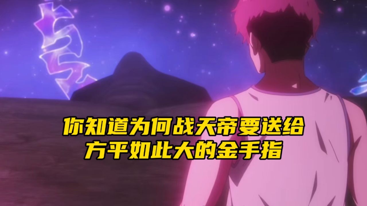 全球高武：你知道为何战天帝要送给方平如此大的金手指_高清1080P在线观看平台_腾讯视频