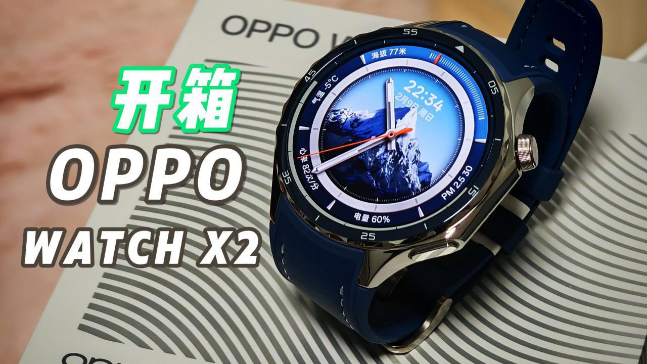 OPPOWatchX2开箱：千锋蔚蓝「一眼显贵」_高清1080P在线观看平台_腾讯视频