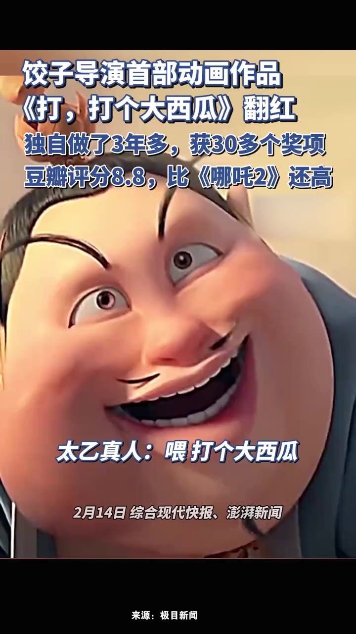 饺子导演首部动画作品翻红，他独自一人做了3年多，斩获30多个奖项_高清1080P在线观看平台_腾讯视频