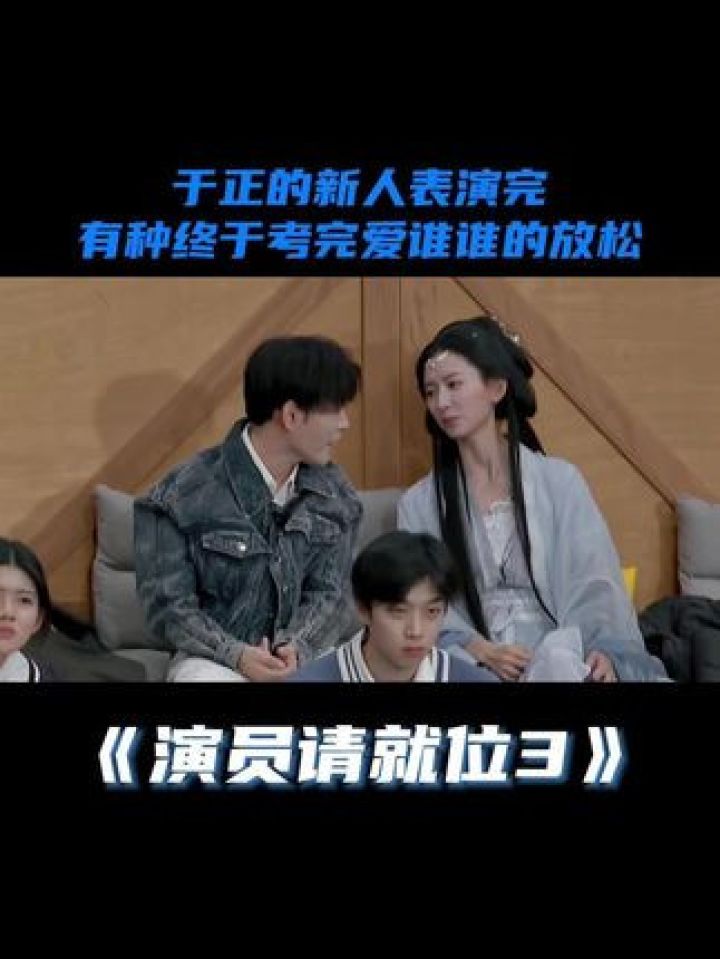 张婉莹表演完，有种学生考试完爱谁谁，要放暑假的松弛。#演员请就位3#演技是演员最好的医美_高清1080P在线观看平台_腾讯视频