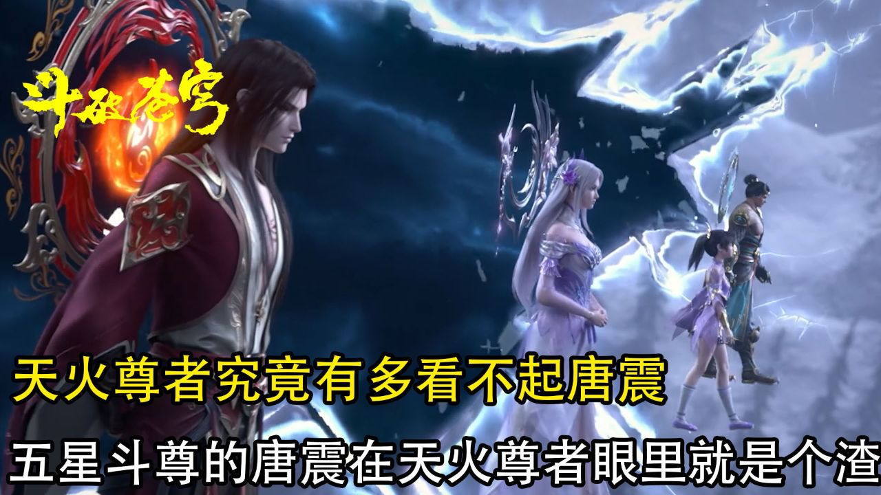 斗破苍穹：天火尊者究竟有多看不起唐震？为何说五星斗尊的唐震在天火尊者眼里就是个废物？_高清1080P在线观看平台_腾讯视频