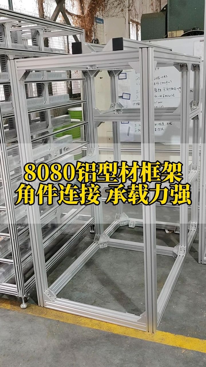 8080铝型材框架角件连接承载力强 #铝型材#铝加工#铝型材框架定制_高清1080P在线观看平台_腾讯视频