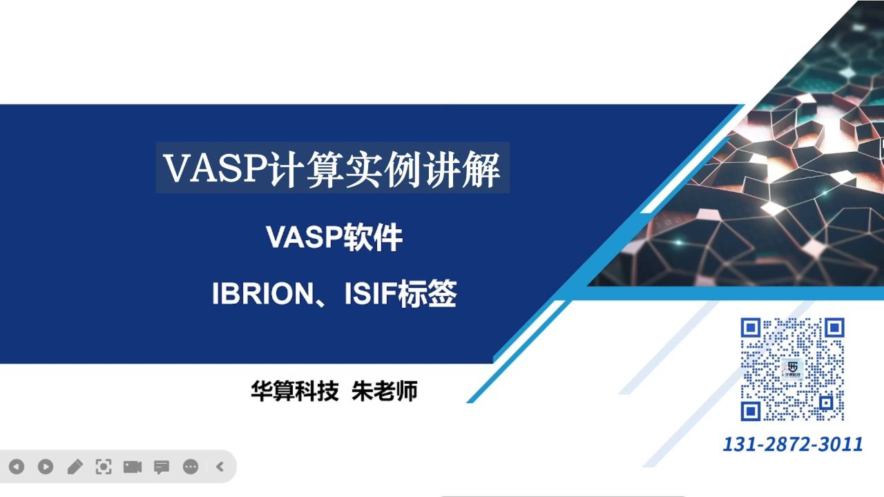 VASP计算实例讲解-VASP软件IBRION和ISIF标签_高清1080P在线观看平台_腾讯视频