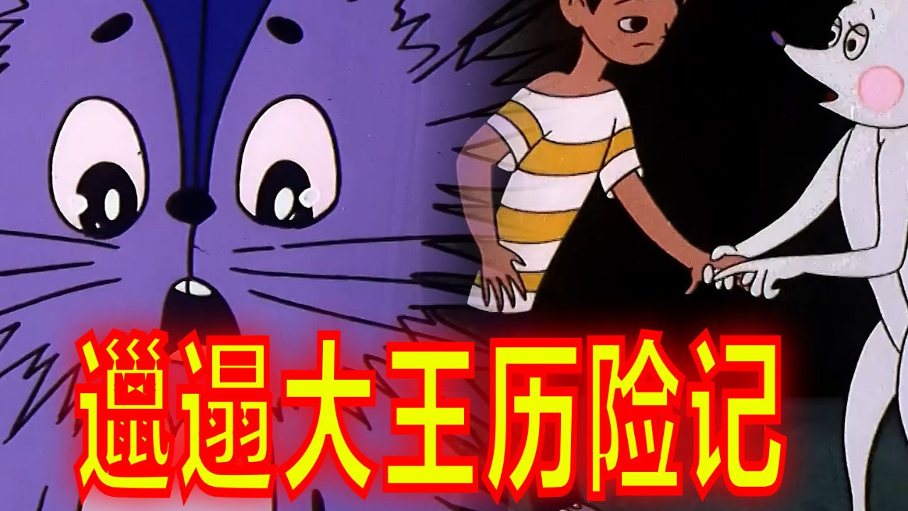 搞笑诡故事：邋遢大王历险记是一部很超前的动画！_高清1080P在线观看平台_腾讯视频