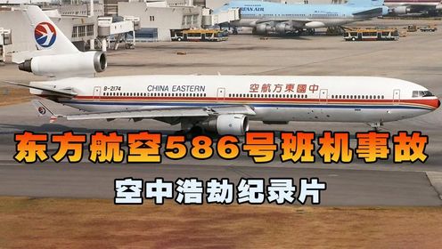 东方航空586号班机，客机降落阶段起落架遭遇神秘故障，空中浩劫_高清1080P在线观看平台_腾讯视频