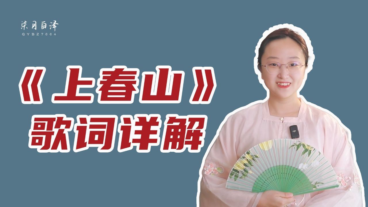 《上春山》歌词详解，这首歌里至少包含了12首古诗词_高清1080P在线观看平台_腾讯视频
