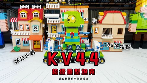移动攻城堡垒--KV44超级重型坦克！_高清1080P在线观看平台_腾讯视频
