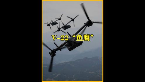 V-22“鱼鹰”：世界上唯一的倾转旋翼机，堪称直升机届的变形金刚_高清1080P在线观看平台_腾讯视频