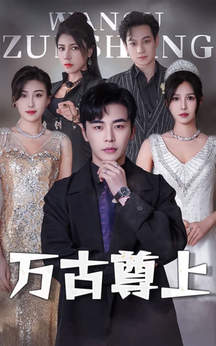 万古尊上01_高清1080P在线观看平台_腾讯视频