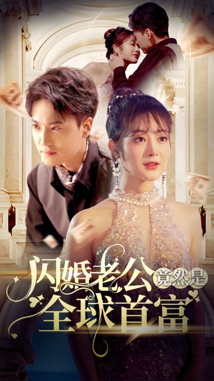 一口气看完《闪婚老公竟然是全球首富》第22集腾讯视频 