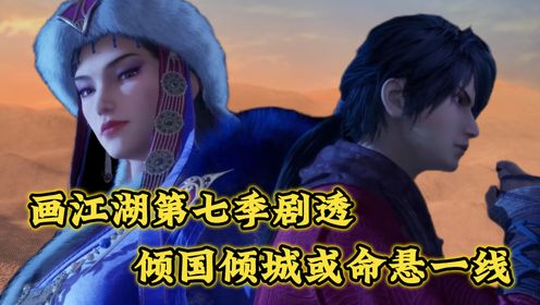 《画江湖之不良人》第七季剧透：又有老人物即将被刀，倾国倾城或命悬一线_高清1080P在线观看平台_腾讯视频