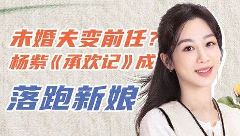 《承欢记》剧名隐藏含义揭晓！原来所有人的命运都已提前写好？_高清1080P在线观看平台_腾讯视频