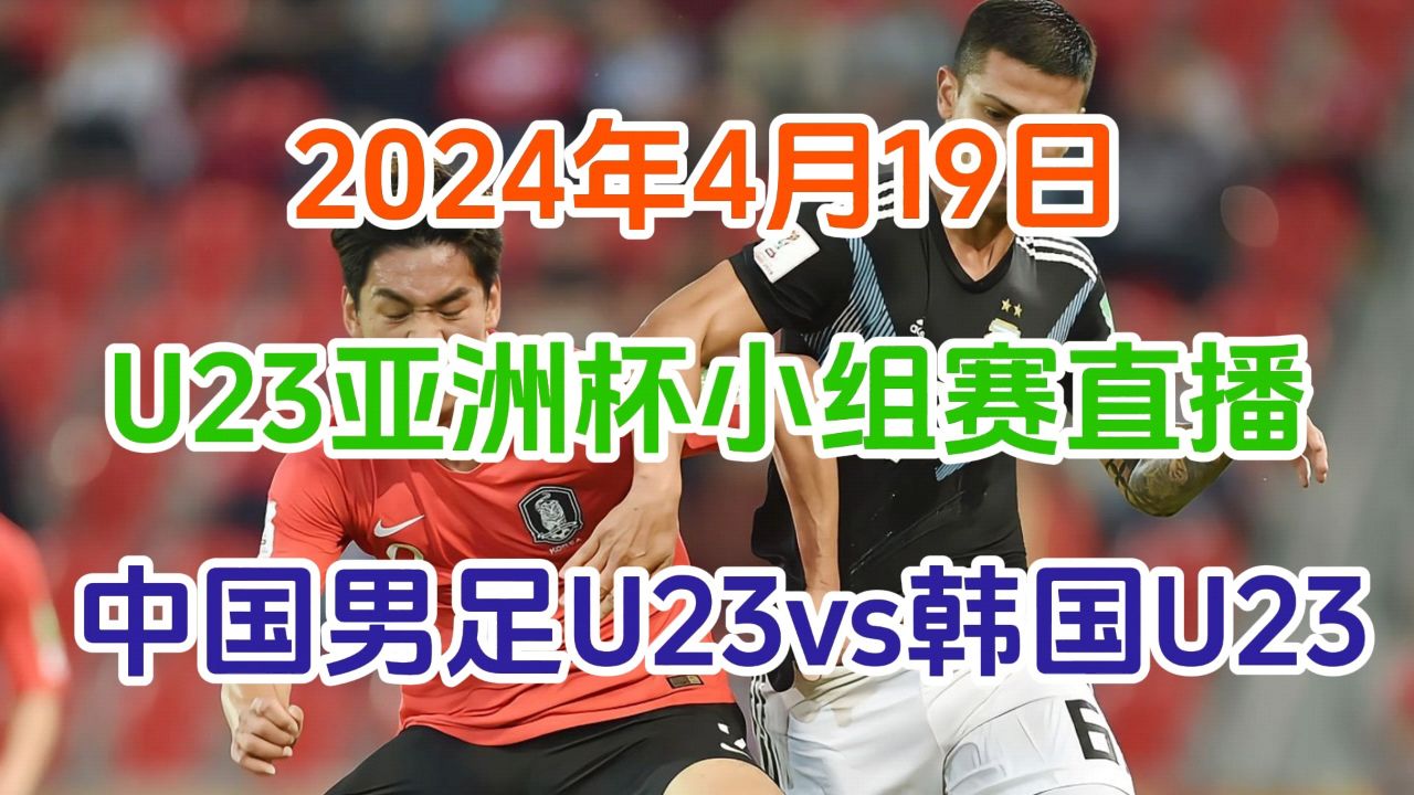 中国男足U23VS韩国U23直播（中文完整）在线_腾讯视频