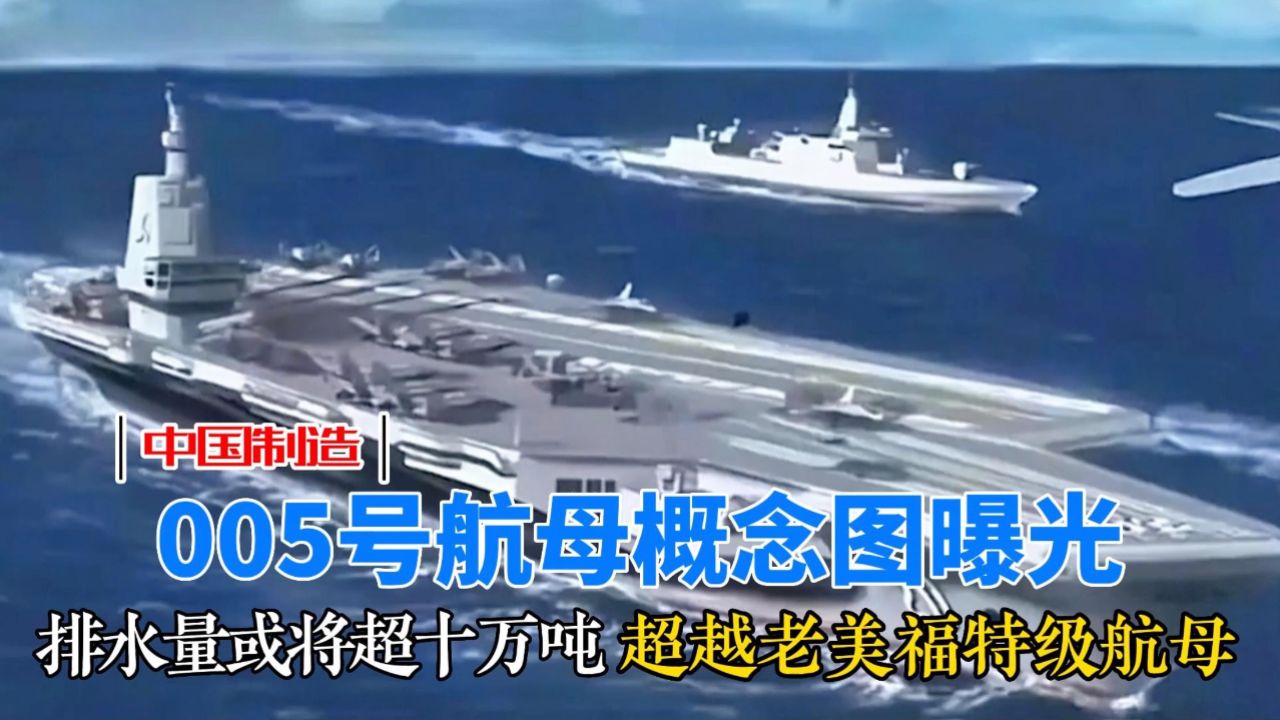 005号航母概念图曝光，会有什么先进技术加持?_腾讯视频