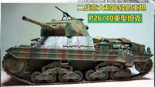 二战意大利最轻的重坦，亚平宁雄狮P26_40重型坦克_高清1080P在线观看平台_腾讯视频
