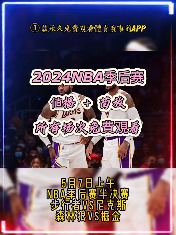2024NBA季后赛半决赛官方完整直播：步行者vs尼克斯森林狼vs掘金~高清全程视频_腾讯视频