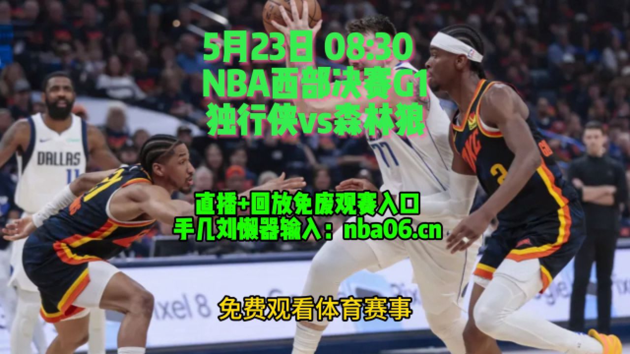 NBA西部决赛G1直播：森林狼vs独行侠（在线观看比赛）附全场回放_腾讯视频