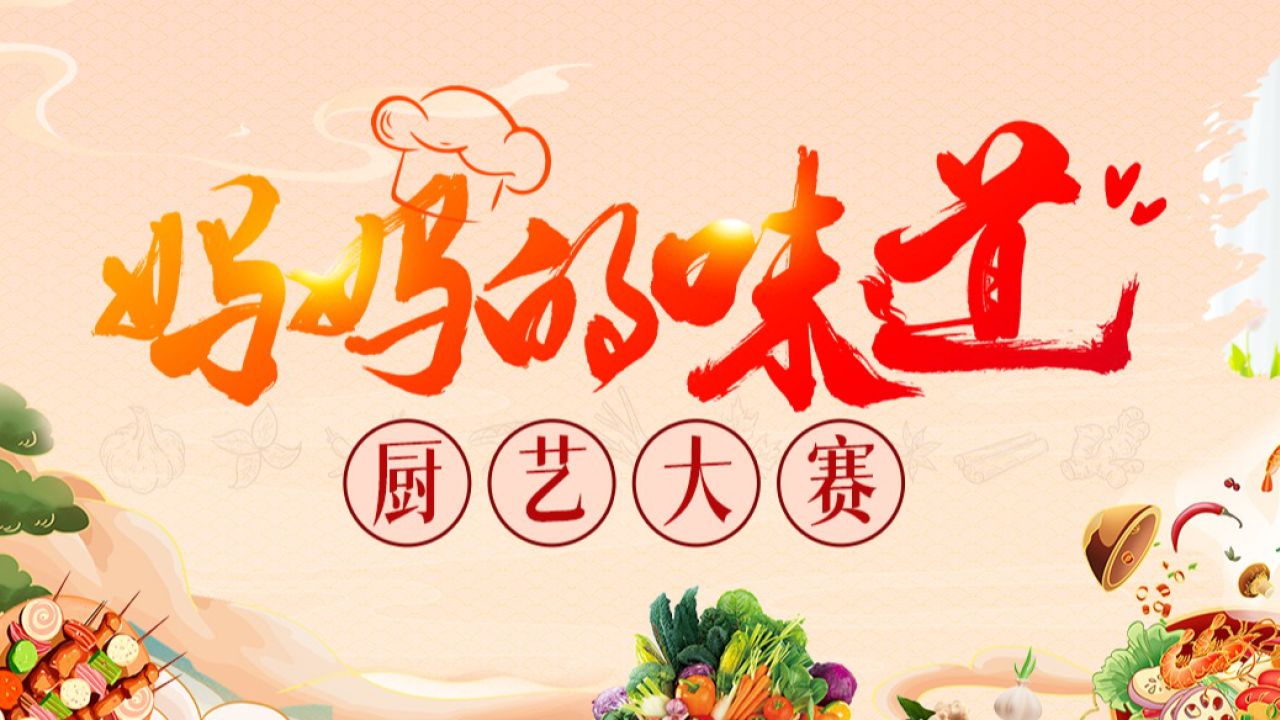 妈妈的味道”厨艺大赛腾讯视频