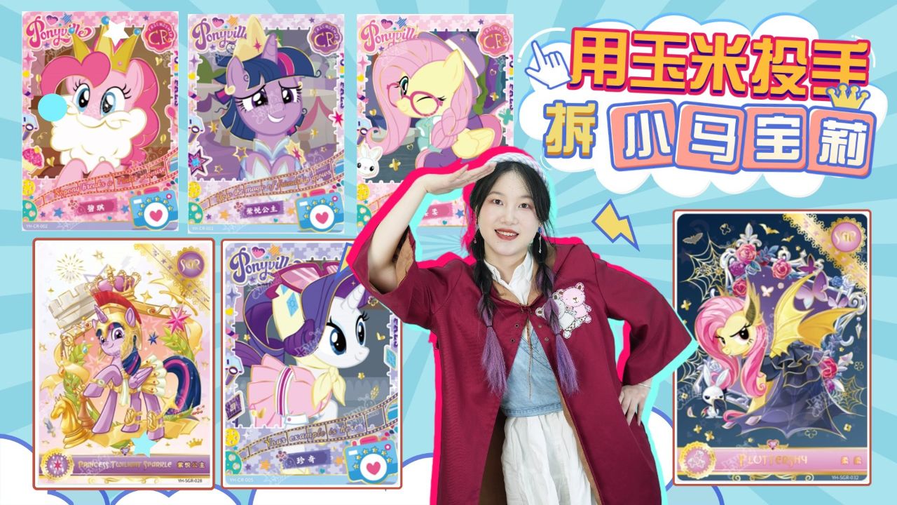 追踪玉米小投手，找小马宝莉“CR黑背卡”，真能找到_高清1080P在线观看平台_腾讯视频