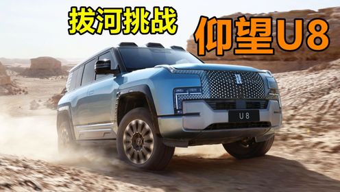 仰望U8的拔河实力有多强？连重卡都不是它的对手！_高清1080P在线观看平台_腾讯视频
