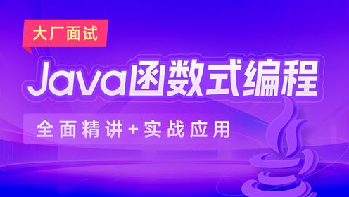 【黑马程序员】Java函数式编程一套全通关-第2章-16-高阶函数-简单流_高清1080P在线观看平台_腾讯视频