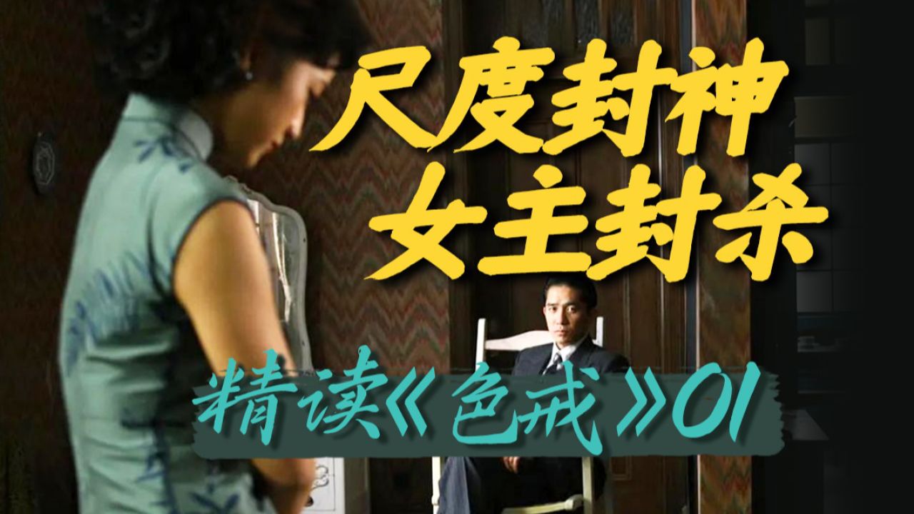 假戏真做、封杀女主，这部三级片凭什么成为影史经典？华语佳作《色戒》精读第一期_高清1080P在线观看平台_腾讯视频