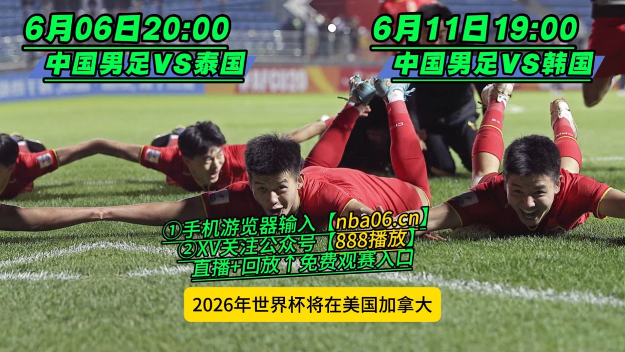 亚世预赛（免费）直播：中国男足VS泰国队国足VS韩国队（在线观看高清比赛）_高清1080P在线观看平台_腾讯视频