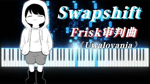 Swapshift特效钢琴：Frisk审判曲《Uwalovania》_高清1080P在线观看平台_腾讯视频