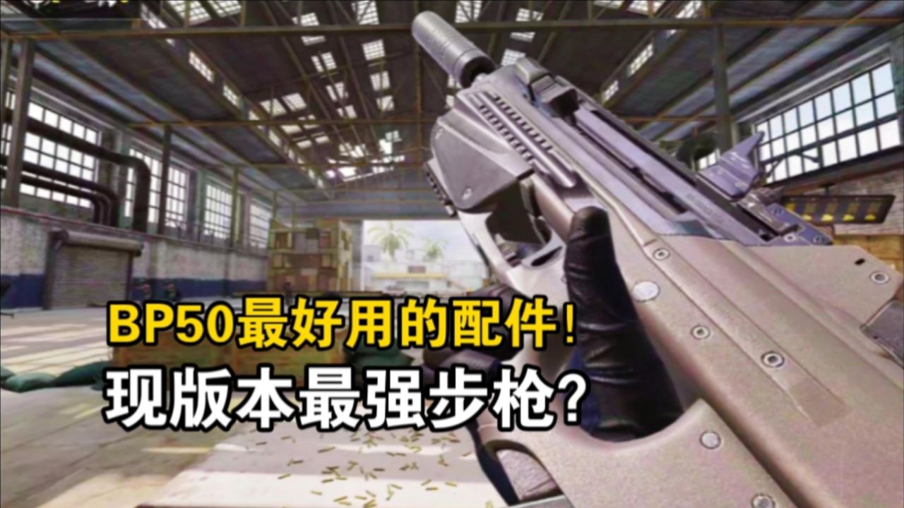 BP50最强配件！不能乱杀你来找我！《使命召唤手游》_高清1080P在线观看平台_腾讯视频