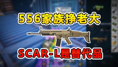 爆笑吃鸡：556枪械争风吃醋，SCAR-L原来只是替代品_高清1080P在线观看平台_腾讯视频