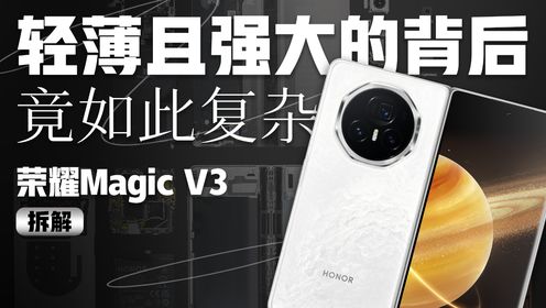 【享拆】荣耀MagicV3拆解：更轻薄强大的背后竟如此复杂！_高清1080P在线观看平台_腾讯视频