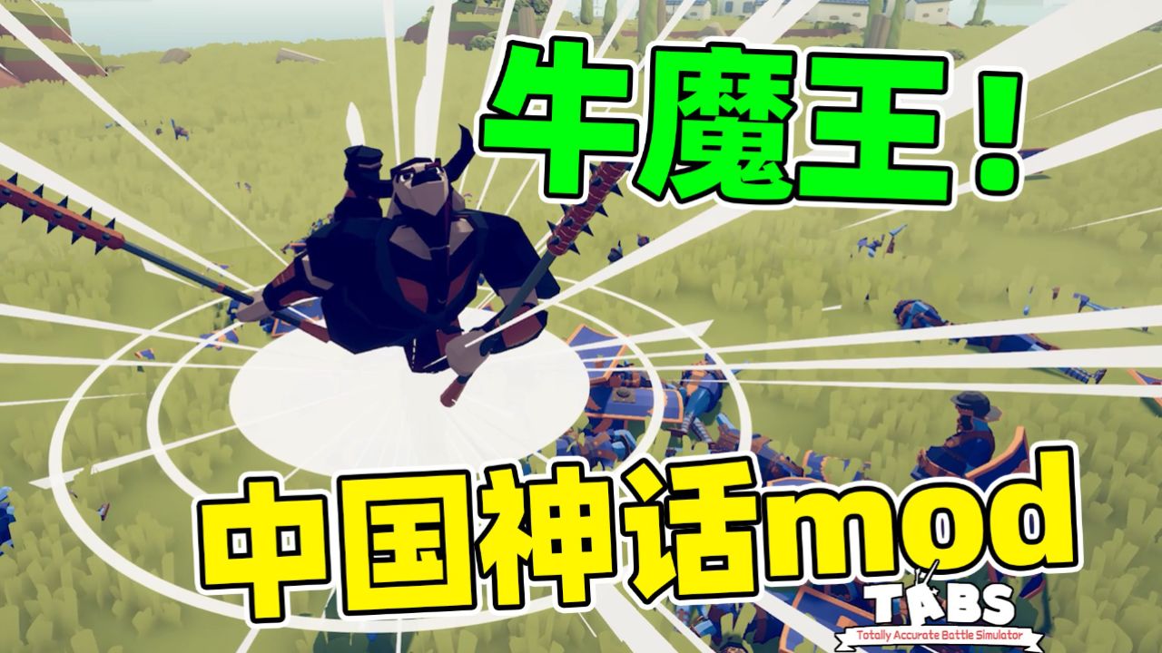 牛魔王大战齐天大圣？大神还原牛魔王！全面战争模拟器_高清1080P在线观看平台_腾讯视频