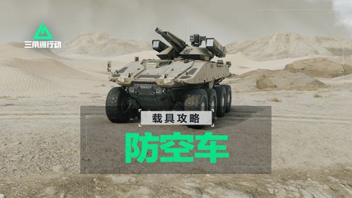 《三角洲行动》官方视频_【进阶攻略】全面战场-LAV-AA防空车载具详解_高清1080P在线观看平台_腾讯视频