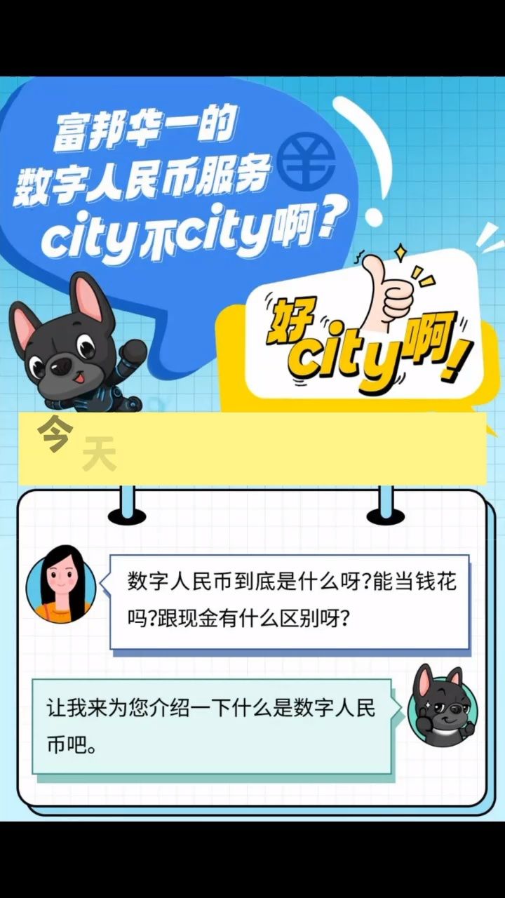 数字人民币详解及使用指南 #富邦华一银行#数字人民币_高清1080P在线观看平台_腾讯视频