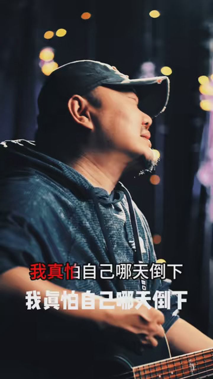 我真怕自己哪天倒下，谁撑这个家，我真怕自己倾尽所有，没人在乎啊。#我真怕自己哪天倒下#翻唱#哈歌版_高清1080P在线观看平台_腾讯视频