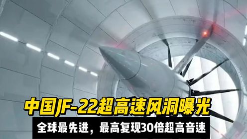 中国JF-22超高速风洞曝光，全球最先进，最高复现30倍超高音速_高清1080P在线观看平台_腾讯视频