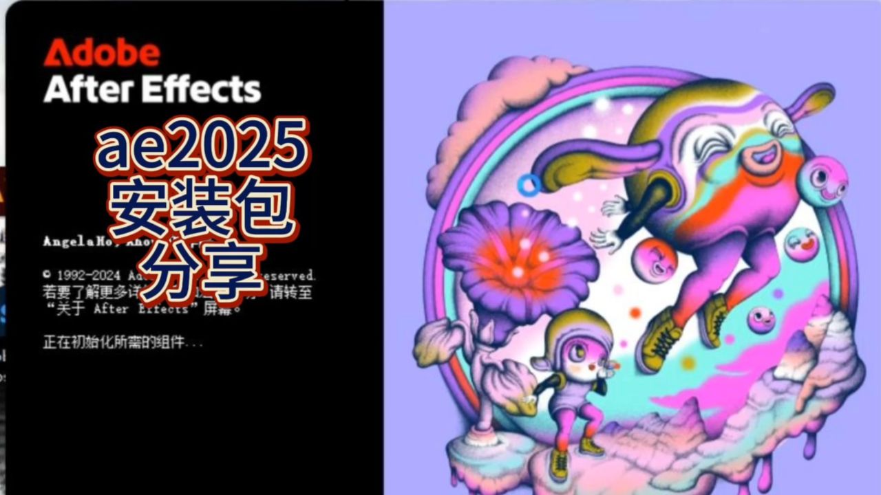 2025版AfterEffects下载（正版授权）ae2025安装教程_腾讯视频