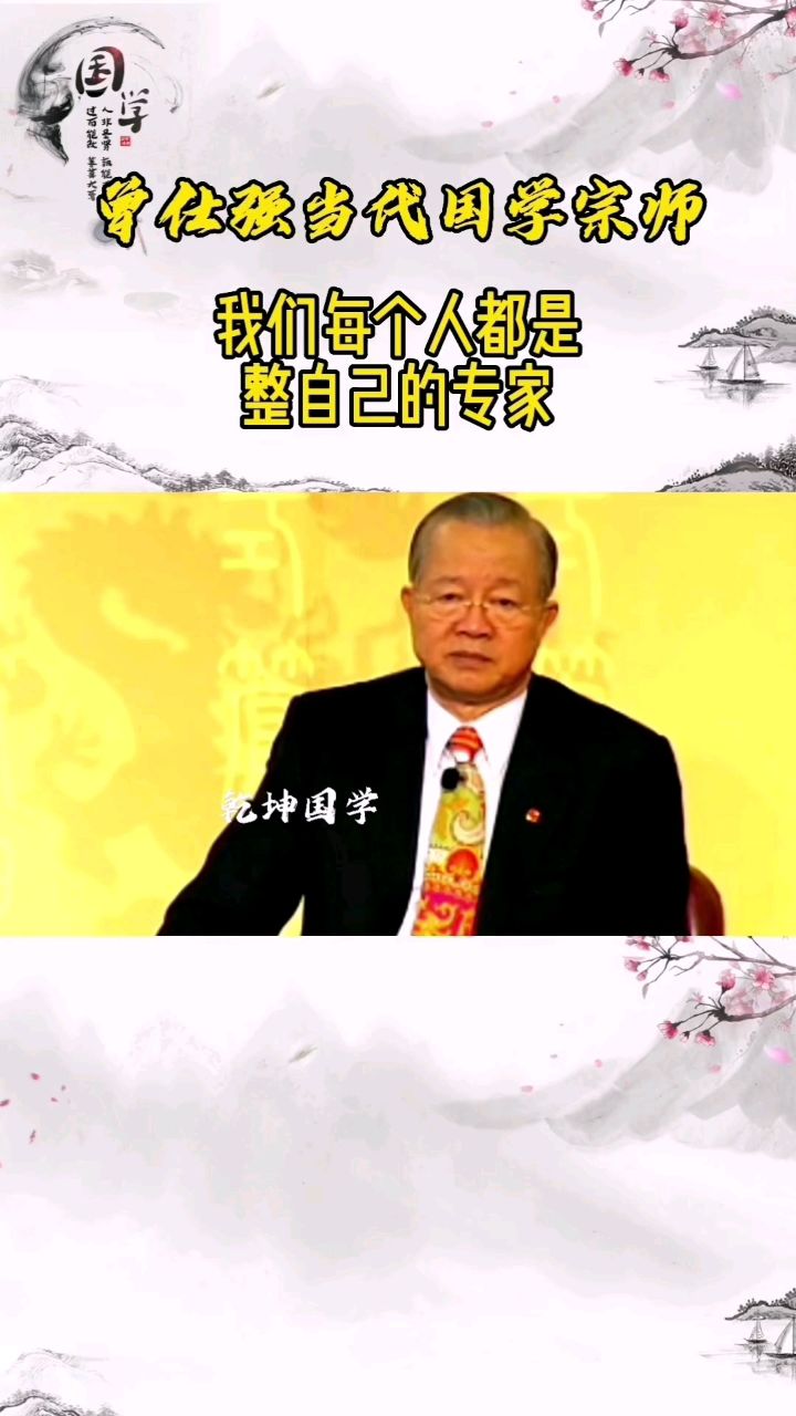 曾仕强教授：我们每个人都是整自己的专家_高清1080P在线观看平台_腾讯视频