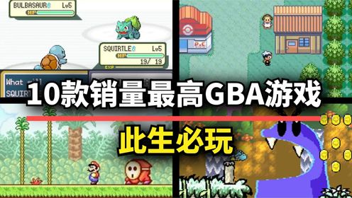 【游戏推荐】史上销量最高的10款GBA游戏！每一款都是童年神作_高清1080P在线观看平台_腾讯视频