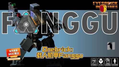 Onebrick：载人机甲Fanggu_高清1080P在线观看平台_腾讯视频