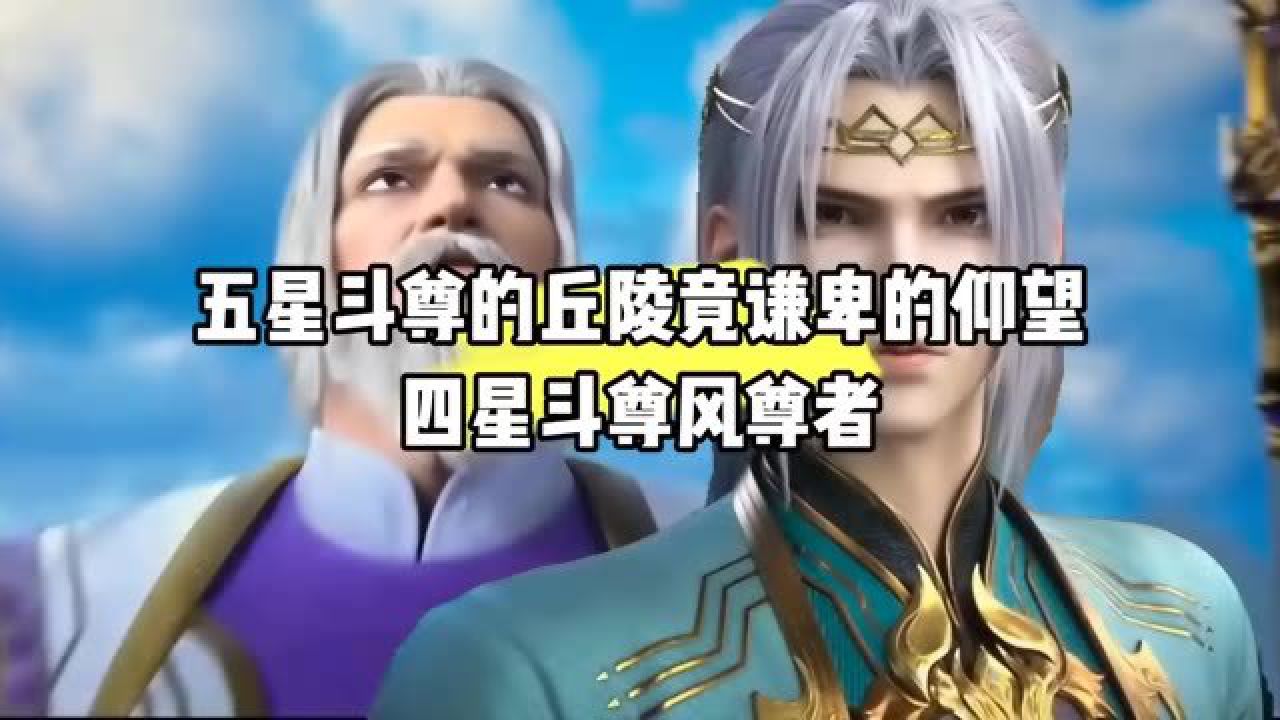 五星斗尊的丘陵竟然需要谦卑的仰望四星斗尊的风尊者#风尊者#国漫_高清1080P在线观看平台_腾讯视频