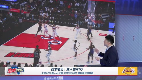 早安NBA_1月8日《早安NBA》_战术笔记：湖人的ATO_高清1080P在线观看平台_腾讯视频