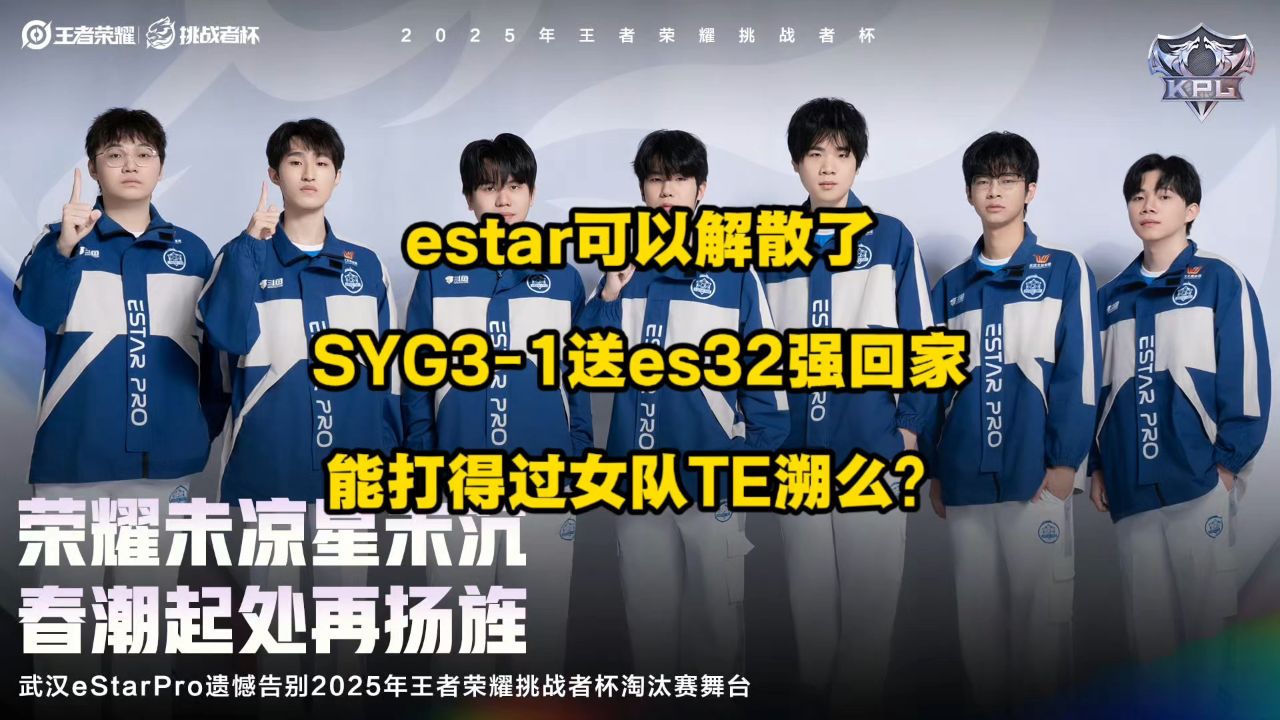 estar可以解散了，SYG3比1送estar三十二强回家，这样的estar恐怕不一定打得过女队TE溯！_高清1080P在线观看平台_腾讯视频