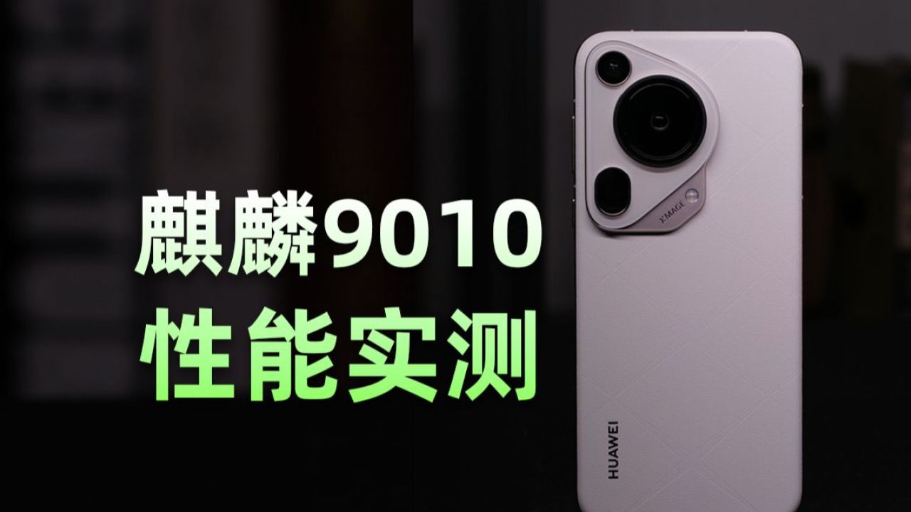 麒麟9010性能实测：CPU架构提升巨大！只差一个好制程了_高清1080P在线观看平台_腾讯视频