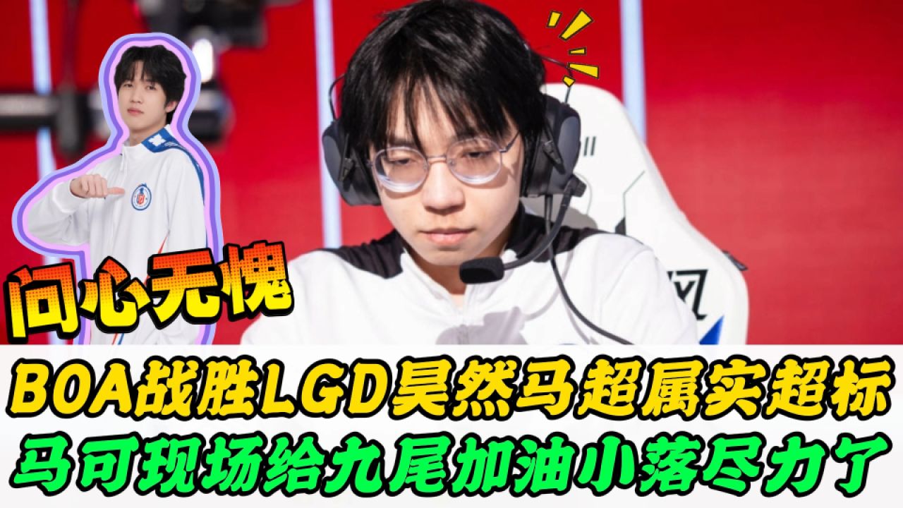 BOA爆冷战胜LGD，马可到现场给九尾加油，小落成悲壮哥，昊然马超太超标_腾讯视频