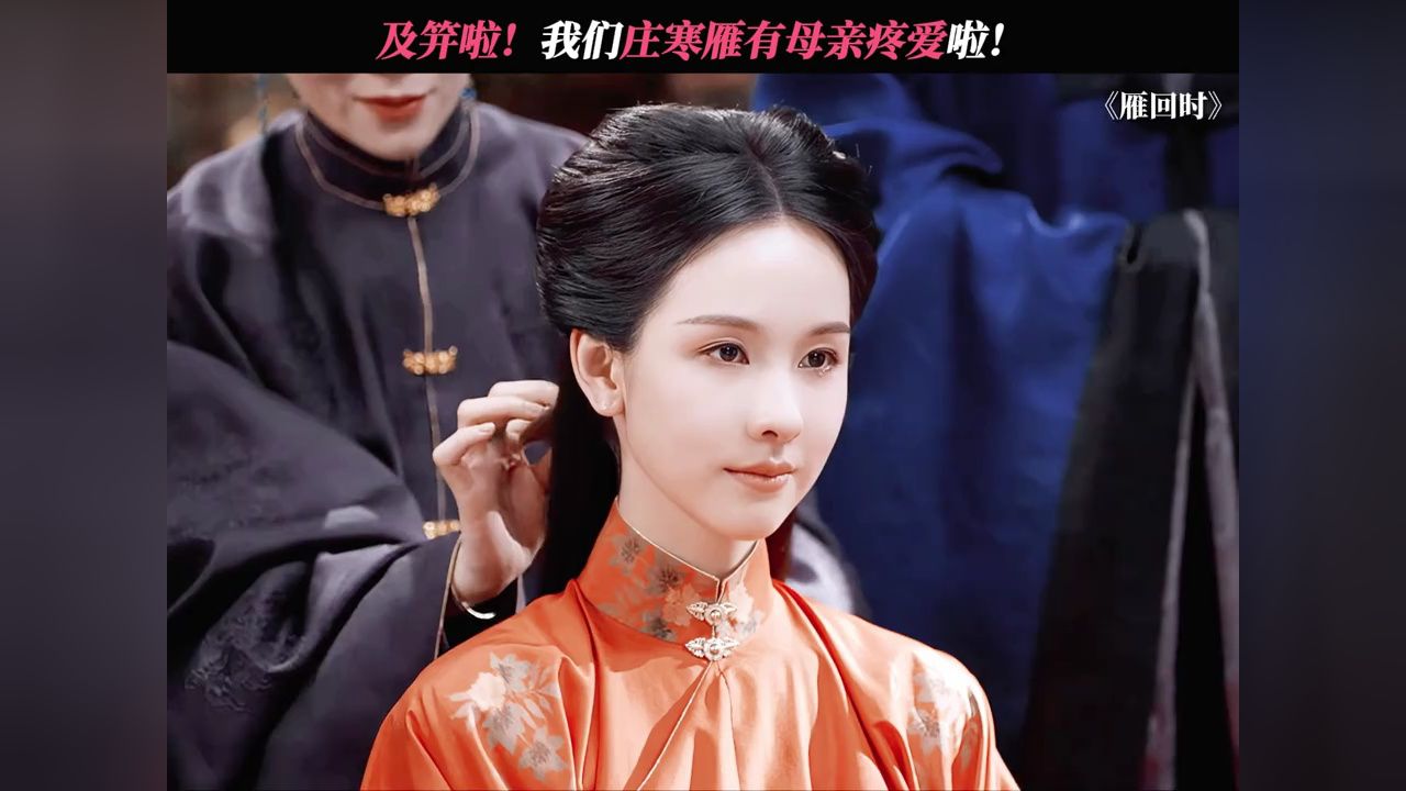 是母亲为庄寒雁完成了及笄礼！#雁回时#陈都灵_高清1080P在线观看平台_腾讯视频